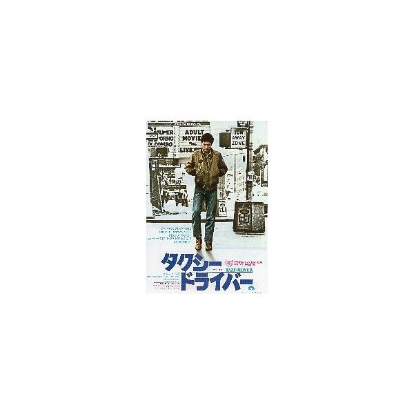 映画チラシ／ タクシードライバー　（Ｒデ・ニーロ）　東劇　他