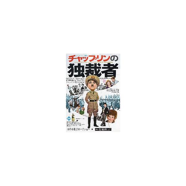 映画チラシ／ チャップリンの独裁者　（ビバ！チャップリン/第3弾）　　日比谷有楽座