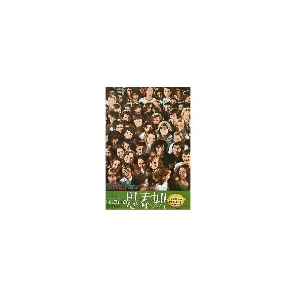 映画チラシ／ トリュフォーの思春期　（Ｆトリュフォー監督）
