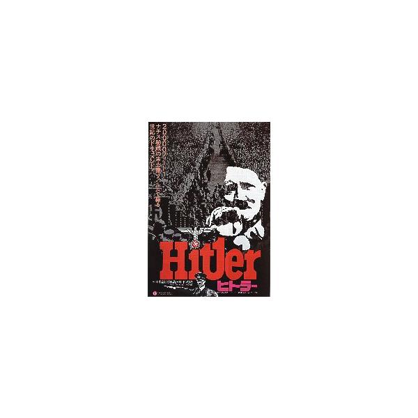 映画チラシ／ ヒトラー　“ナチス秘蔵の未公開フィルムで綴る..ドキュメント” 丸の内松竹