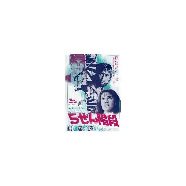 映画チラシ／ らせん階段　（Ｊビセット）　銀座東急他
