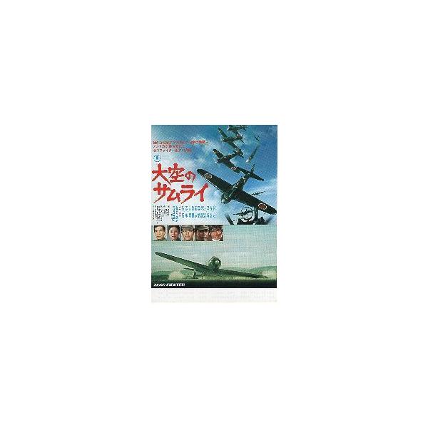 映画チラシ／ 大空のサムライ　（藤岡弘、丹波哲郎） 　　 館名なし 　　