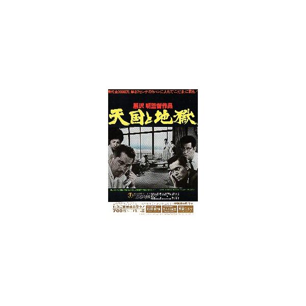 映画チラシ／ 天国と地獄　（黒澤明監督）　-70’ｓR-　 梅田劇場