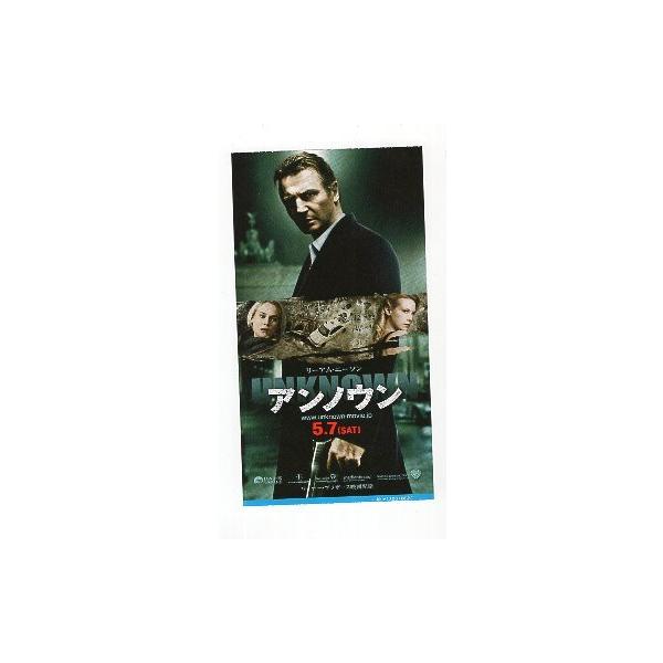映画半券／アンノウン　（Lニーソン） 　　かすかなゆがみ 　　状態： AB 　　 　　　　　　　　　　[状態　A：上品（ある程度きれいな美品）　〜AB〜　B：並品（ゆるい折れあと、しわ等）　〜BC〜　C：難あり品（はっきりした折れ線、破損、...