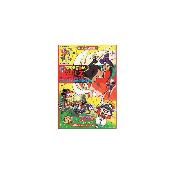 映画パンフレット／ 東映アニメフェア93春　鳥山明WORLD2　ドラゴンボールZ/アラレちゃん 　 東映アニメフェア93春　鳥山明WORLD2　ドラゴンボールZ 燃えつきろ!!熱戦・烈戦・超激戦／ドクタースランプ　アラレちゃん ちゃん！ペン...