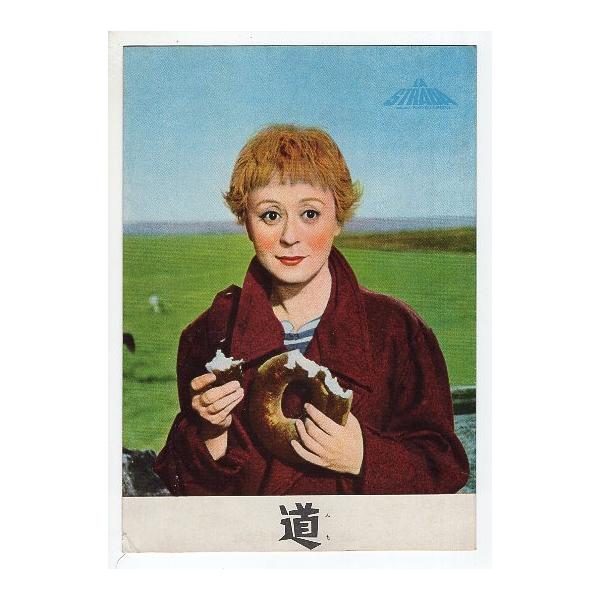 映画パンフレット／　道　（Ｆフェリーニ監督）　 B5版　表紙絵柄：1人（女性）アップ　　　状態：並品、表紙角わずかにいたみ有