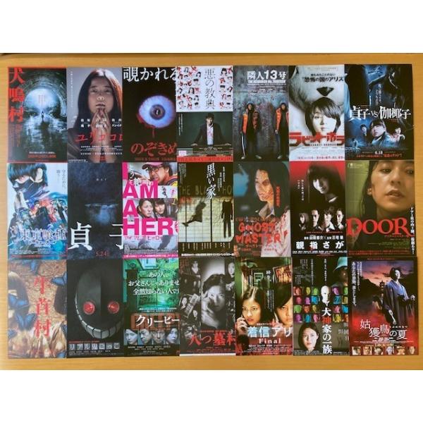 美品★ジャパニーズ・ホラー　映画チラシ100種セット100種セット★貞子、八つ墓村、ユリゴコロ、アイアムアヒーロー、怪談新耳袋、犬神家の一族他、　　●ホラー・スリラー・恐怖などをテーマにした日本映画チラシ100種セット●　すべて美品です。画...