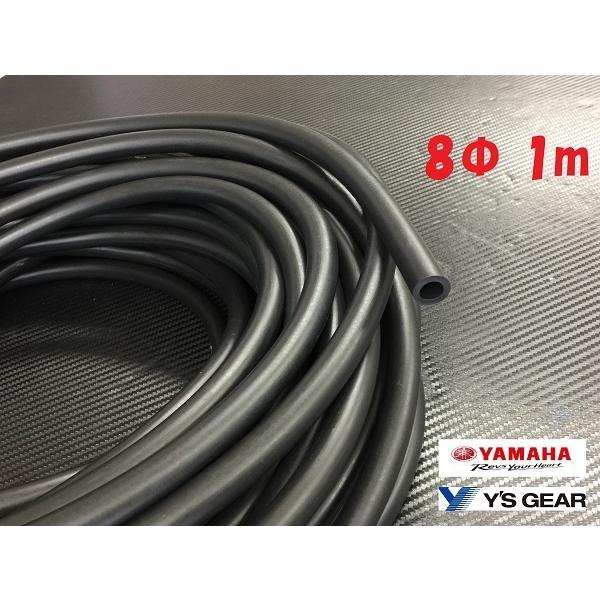 【ヤマハ Y'Sギア】 フューエルホース  燃料ホース 1ｍ   新品  ・内径8Φ 外径 約12Φ