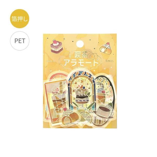 10designs x 3 30枚入り大人気の喫茶アラモードに箔押しクリアシールが仲間入り♪ステンドグラスをイメージしたデザインが架空の喫茶店「喫茶アラモード」の雰囲気にピッタリ。