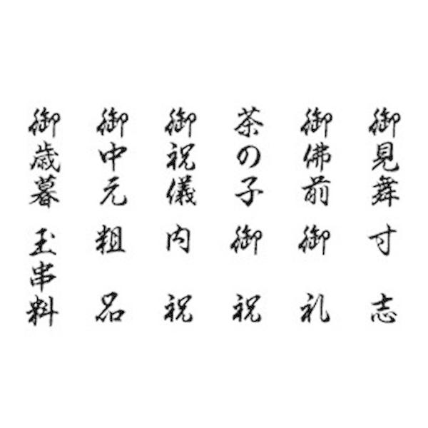 のし袋用はんこ　単品売りこちらにない熨斗用お言葉は備考欄に記入ください。5文字以上は【のし用はんこお名前】をお勧めいたします。【おすすめ】新しいスタンプ台を使えば、印刷のようにキレイです！ご一緒にいかがでしょうか？（別売りです）