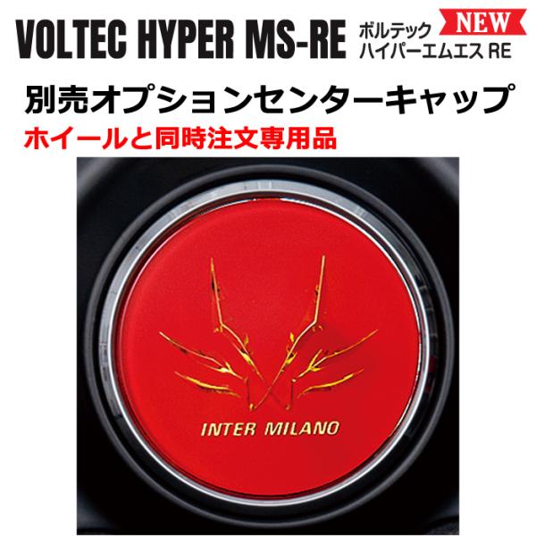爆買 INTER MILANO VOLTEC HYPER MS-RE 専用 オプションセンターキャップ 1台分（4個）・ホイール本体は含みません。・ホイールと同時注文でも、別送になります。※同梱出来ません。・ホイールと同時注文専用品になりま...
