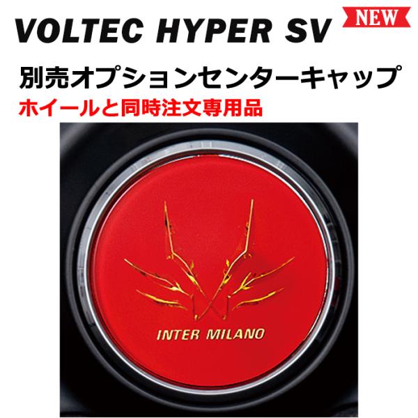 爆買 INTER MILANO VOLTEC HYPER SV 専用 オプションセンターキャップ 1台分（4個）・ホイール本体は含みません。・ホイールと同時注文でも、別送になります。※同梱出来ません。・ホイールと同時注文専用品になりますので...