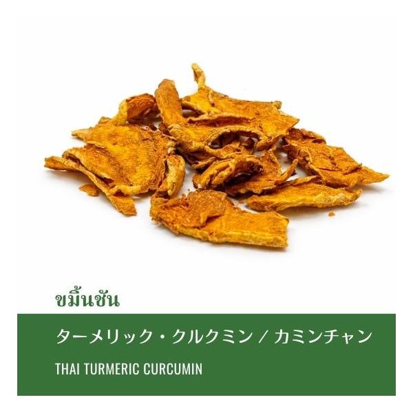 学名：Curcuma longa L.タイ名：カミンチャン産地：チェンマイ県タイオーガニック認証取得農園生産：NATURAL TRENDIES (Variety Export Co., Ltd.)オーガニック先進国タイ北部チェンマイ郊外の恵...