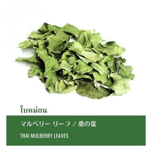 学名：Morus alba L.タイ名：モン（葉 バイモン）産地：チェンマイ県タイオーガニック認証取得農園オーガニック先進国タイ北部チェンマイ郊外の恵まれた環境下で生き生きと育ったハーブ＆スパイスは特有の深い風味があります。適切な自然環境で...