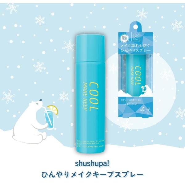 「商品情報」商品の説明シュシュパ shushupa! ひんやりメイクキープスプレー 1本 + Kunutonnオリジナルロゴ入りhウェットシート付 商品説明 ひんやり冷感×メイクキープ。COOL：メントール(清涼成分)配合、爽快な使い心地。...