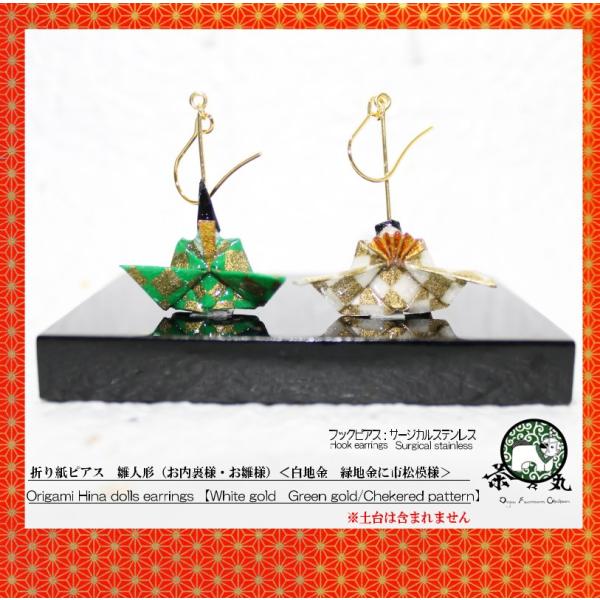 <両耳用>折り紙雛人形ピアス（お内裏様・お雛様）【ピアス素材:サージカルステンレス金色】(二個一組）【お内裏様　色:緑地金　柄:市松模様】【お雛様　色:白地金　柄:市松模様】Origami Hina dolls earrings...