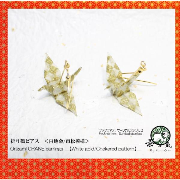 <両耳用>折り鶴ピアス【色:白地金　柄:市松模様　ピアス素材:サージカルステンレス金色】(二個一組）ORIGAMI CRANE EARRINGS【White gold/Chekered pattern】(1 pair）※9ピン・...