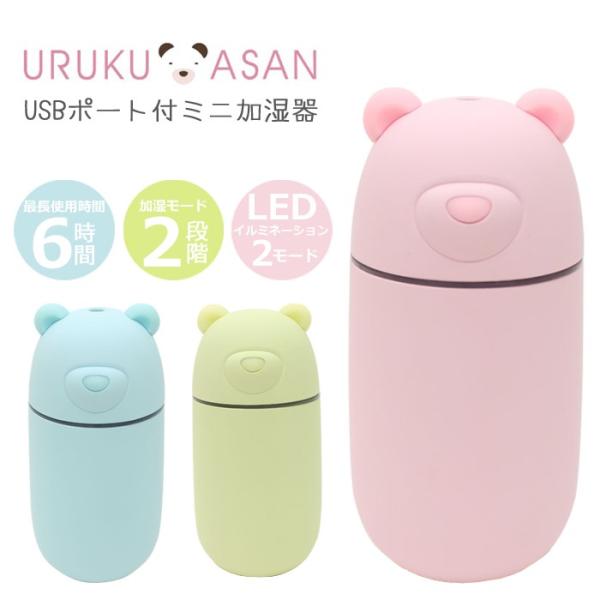 【発売日：2018年10月31日】超音波式 おしゃれ  かわいい LED 乾燥対策 湿度 USB シンプル USB加湿器 超音波加湿器 乾燥対策 湿度 超音波 くま型 ■サイズ・容量サイズ：約7.9cm×7.9cm×15.8cm重量：約18...