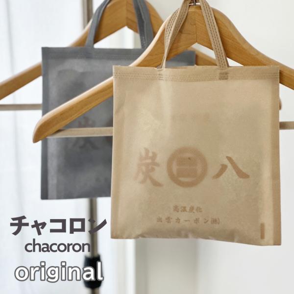 調湿木炭「炭八」の性能を損なわない通気性が良く、丈夫な不織布製のカバーです【商品サイズ】22×22（約cm）　*ハンドル部分を除く【素材】不織布（ポリプロピレン）【生産国】中国（企画日本）【お取り扱いについて】※雨や水に濡れないようご注意く...