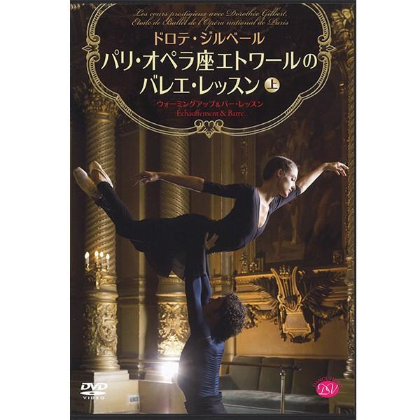 ●美しい足さばき、エレガントな腕の運び・・・「パリ・オペラ座スタイル」を生み出す秘訣のすべて！ ●パリ・オペラ座の新時代を代表するエトワール、ドロテ・ジルベール。彼女がモデルを務め、ふだんのクラスで行っている内容を完全収録！●上巻はウォーミ...
