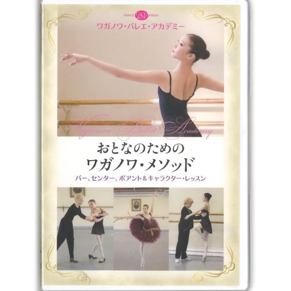 ●おとなのためのワガノワ・メソッド　バー、センター、ポアント＆キャラクター・レッスン（DVD)●股関節のアン・ドゥオール、強い上体、全身の柔軟性、優美なラインを描きつつ回転やジャンプを助ける腕の使い方・・・ワガノワ・メソッドに厳密に基づき、...