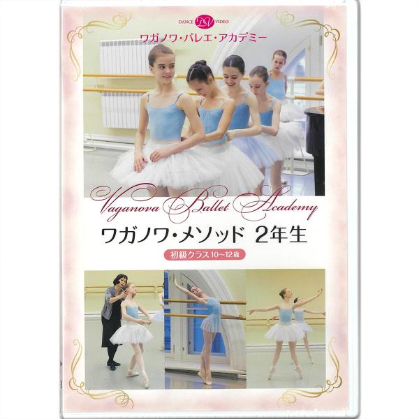 ●年齢や体の成長に合わせ、正しく美しい踊り方を教授するワガノワ・メソッド。アカデミーで行われているクラス内容を学年別にシラバス（授業計画書）付でご紹介。●2年生では基本の動きを発展させながら繰り返して脚の力を強化。アラベスクやアティテュード...