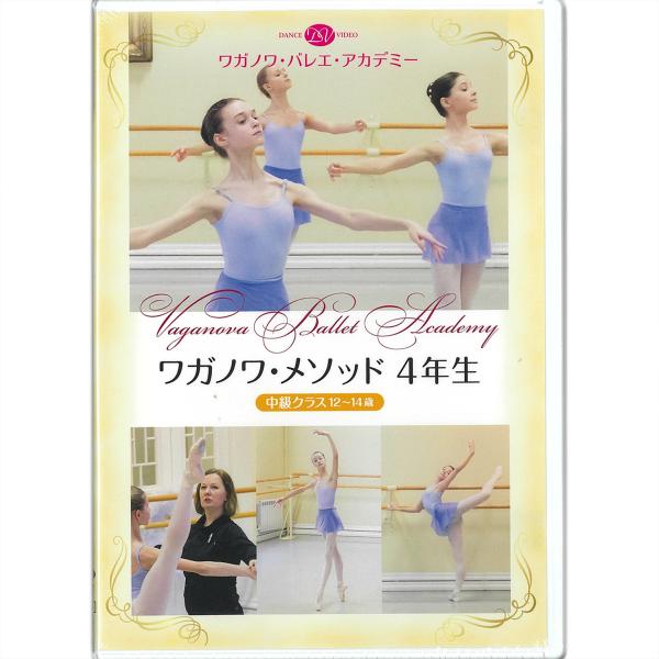 ●アカデミーで行われているクラスを学年別にシラバス（授業計画書）付で紹介するDVD。● 4年生では大きなポーズでの回転やピルエット等の技術を習得し、大きなジャンプの練習も始めます。またロシア・バレエならではの、腕や上半身を柔らかく優美に使う...