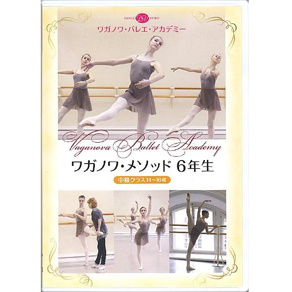 ●ワガノワ・バレエ・アカデミーで行われているクラスを学年別にシラバス（授業計画書）付で紹介。●6年生ではアラベスクやアティテュードなどの”大きなポーズ”で行うトゥールやトゥールのコンビネーション、完璧なアダージオを踊ること、”ザノースカ（打...