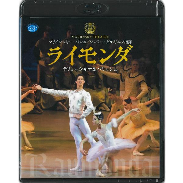 マリインスキー・バレエ　Blu-ray　豪華3本立て！●テリョーシキナとパリッシュが贈る、豪華なスペクタクル・バレエ！　指揮は巨匠ゲルギエフが自らタクトを振る【出演】ライモンダ：ヴィクトリア・テリョーシキナジャン・ド・ブリエンヌ：ザンダー・...