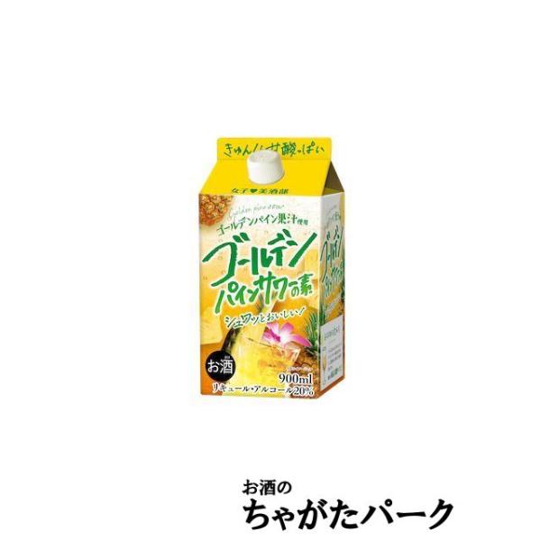 甘みの強いゴールデンパイン品種果汁を使い、まるでパイナップルの果実を頬張っているようなジューシーさと、パイナップルならではのキュンとした甘酸っぱい刺激を再現しました。炭酸で割るだけで、鮮やかなイエローが映えるトロピカルなパインサワーの完成で...