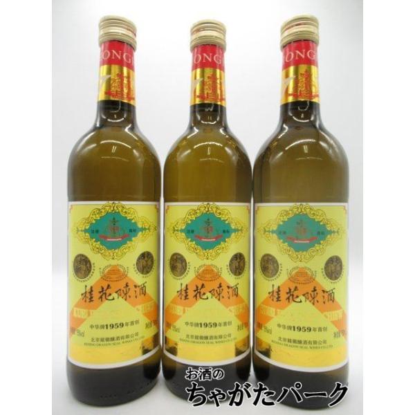 まとめ買いでお得な3本セットでの販売です。白ワインに金木犀を漬け込み３年間熟成させた果実酒です。口の中に広がる葡萄と金木犀の香りは濃厚で味わい深く、女性におすすめの甘口のお酒です。楊貴妃が愛飲したといわれ、北京の酒造りの名人の姜文巨がそのま...