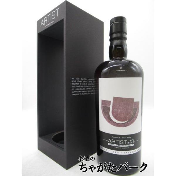 ARTIST ＃13　SMWS RANGE　スコッチモルトウイスキーソサエティとのジョイント世界的に有名な「ラ・メゾン・ド・ウイスキー」社が発売したシングルカスクの「アーティストコレクション」シリーズです。アーティストシリーズの第13弾の第...