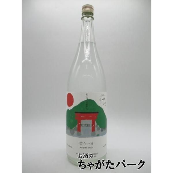 笑う門には福来る。一日シリーズの限定商品「笑う一日」は、鹿児島県鹿屋市の菅原地域で行われている「耕作放棄地甦りプロジェクト」で栽培された無農薬の生姜を使用し、ワイン酵母の芋焼酎に香りづけしたお酒です。ワイン酵母の芋焼酎のフルーティーさと、生...