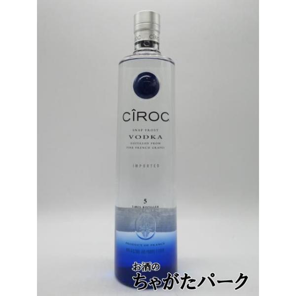 フランス産のプレミアムウォッカ。微かに柑橘系の香りがし、新鮮な風味を楽しめる１本です。【CIROC】スピリッツウォッカバレンタインデー ホワイトデー 母の日 父の日 お中元 御中元 敬老の日 ハロウィン お歳暮 御歳暮 クリスマス 年越し ...
