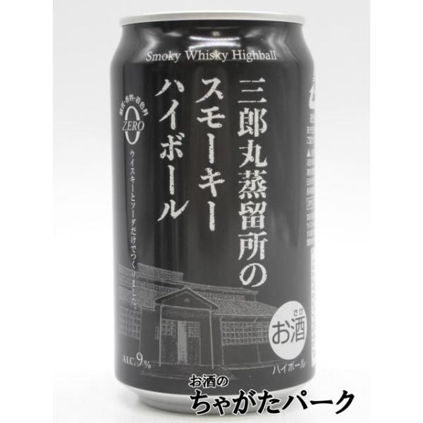 ・日本で初めて開発された “スモーキーハイボール缶”。・世界初の鋳造製ポットスチル「ZEMON（ゼモン）」で蒸留した原酒を使用。・糖質、香料、着色料0。ウイスキーとソーダだけで作りました。登録日：20250822