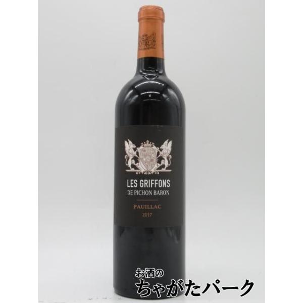 ポイヤック格付2級ピション・ロングヴィル・バロンのセカンド。贅沢に新樽を60%使用し、よりファーストに近いポイヤックらしいスタイル。 【Les Griffons de Pichon Baron】登録日：20250919