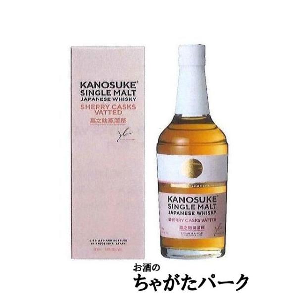 【発売日：2025年11月27日】KANOSUKEのフラッグシップ「シングルモルト嘉之助」を、シェリー樽で華やかに彩る限定版。今回の限定品では、メローなKANOSUKEらしいシェリー樽の表現を追求し、オロロソとクリームシェリーの樽で熟成させ...
