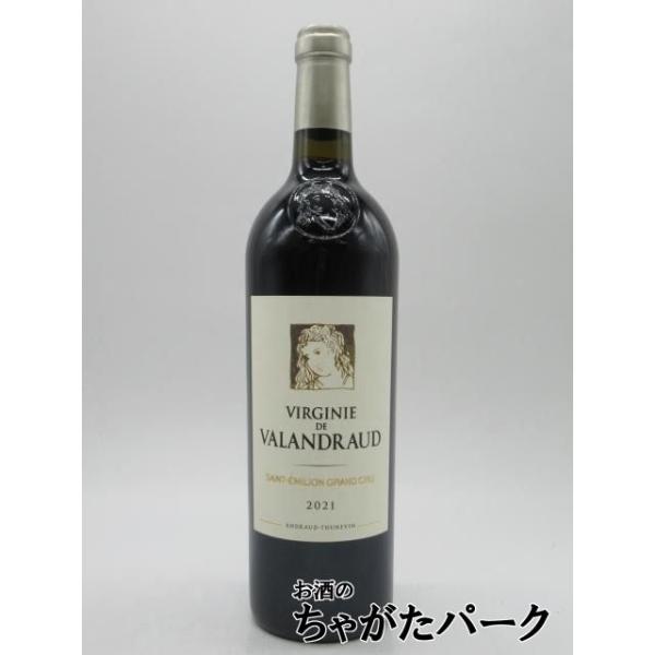 有名なワイン評論家が「ボルドーの最高クラスのワインである」と称する銘醸ヴァランドローと同じ畑、同じ醸造方法で作られているセカンドワインです。【Virginie de Valandraud】登録日：20260109