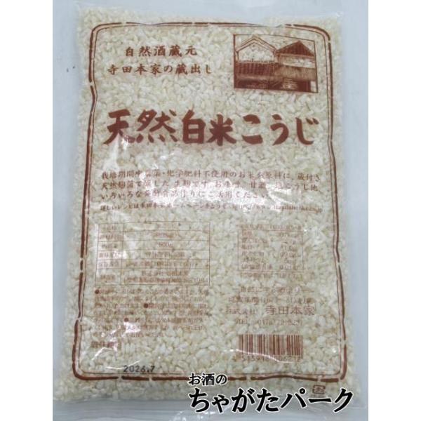 栽培期間中、農薬・化学肥料不使用のお米を原料に、蔵付き天然麹菌で醸した寺田本家の麹（こうじ）です。自家製の味噌造り、甘酒、塩麹、お漬物など、いろいろにご利用くださいませ。寺田本家の麹は生麹です。冷蔵で出し入れする間に湿気を含んだり汗をかくと...