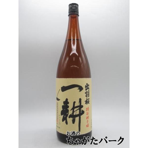 まじりっけのない豊かな酒躯鏡のようにつややかに輝いてすべてを映すのか真実の酒です。 「一」はすべての始まり、「耕す」は耒（すき）で土を治めるの意。耕があって農が始まり、農があって初めて醸があった。英語のカルチャー（文化）もカルチベート（耕す...