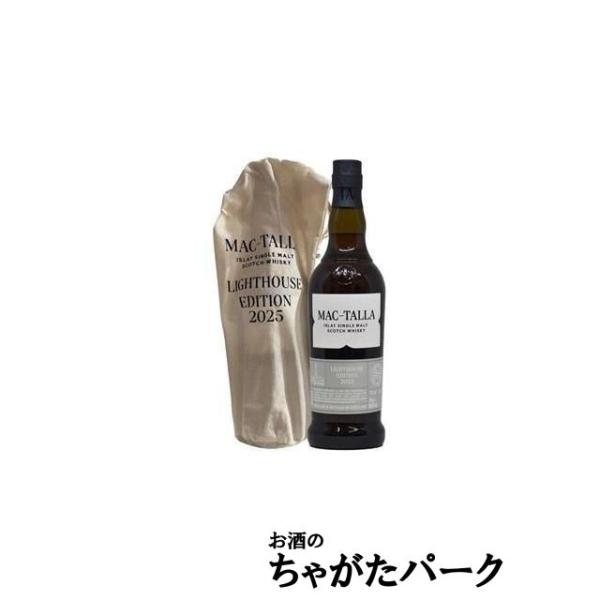 【発売日：2026年06月18日】船乗りたちが危険な海域で“ライトハウス（灯台）”を頼りに安全な航路を進んできたように、ウイスキーのつくり手たちもまた、オーク樽を頼りに熟成という長い旅を続けてきました。このアイラシングルモルト『マクタラ　ラ...