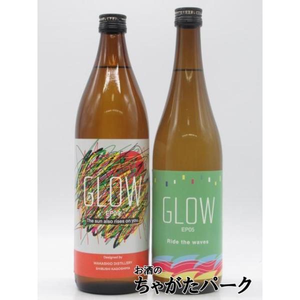 若潮酒造 GLOW EP05 25度 720ml-1本と若潮酒造 GLOW EP08 25度 900ml-1本の飲み比べ2本セットでの販売です。登録日：20260624