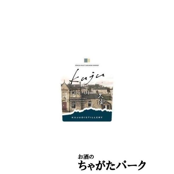 【発売日：2026年08月01日】「シングルモルト久住」3つ目のシリーズとなります「tabi」では、久住の味わいの幅をより豊かにするための「旅」がテーマです。個性をストレートに表現するというよりは、個性が強い原酒なども一定量使いながらバラン...
