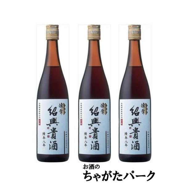 ※3本セットでの販売となります※芳醇な香りと程よい酸味、それとまろやかな味わい。熟成により増す収斂されたコクとドライ感が特長です。【陳年紹興貴酒　８Ｙ】実店舗また当店ＨＰとの共有在庫の為、在庫切れや発送の遅れが生じる場合があります。また輸入...
