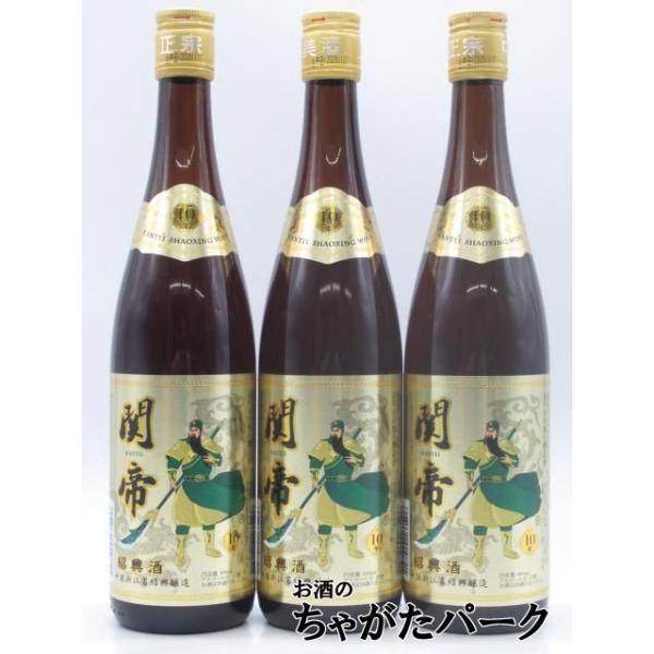 ※3本セットでの販売です※広大な中国にあっても屈指の酒造りの本場浙江省の紹興が産地。豊かな穀倉地帯が生み出す良質のもち米と鑑湖の清水という、自然の恩恵があって初めて作り出された醸造酒のトップです。関帝は中国三国時代の英雄たる関羽が神格化され...