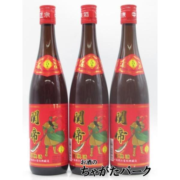 ※3本セットでの販売となります※広大な中国にあっても屈指の酒造りの本場浙江省の紹興が産地。豊かな穀倉地帯が生み出す良質のもち米と鑑湖の清水という、自然の恩恵があって初めて作り出された醸造酒のトップです。関帝は中国三国時代の英雄たる関羽が神格...