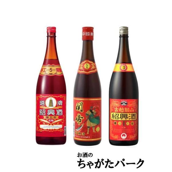 紹興酒1800mlの3本セットです。飲み比べてお愉しみ下さい。登録日：20260829
