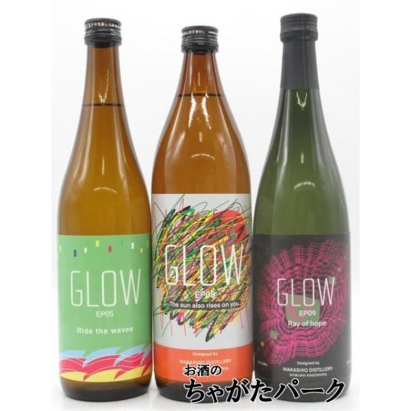 若潮酒造 GLOW EP05 グロー エピソード 05 25度 720ml-1本と若潮酒造 GLOW EP08 グロー エピソード 08 25度 900ml-1本と若潮酒造 GLOW EP09 グロー エピソード 09 25度 720ml-...