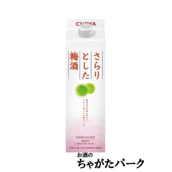 １０度　１０００ミリ甘さ控えめ、口当たりのよいストレートタイプの梅酒です。【ＣＨＯＹＡ　さらりとした梅酒　パック】梅酒バレンタインデー ホワイトデー 母の日 父の日 お中元 御中元 敬老の日 ハロウィン お歳暮 御歳暮 クリスマス 年越し ...