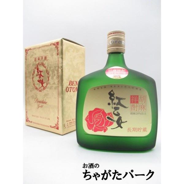 胡麻の原料比率が高く、胡麻の風味を強く感じられるタイプの胡麻焼酎。貯蔵酒独特の円やかな味わいも魅力です。【紅乙女　ゴールド　ごま焼酎】焼酎バレンタインデー ホワイトデー 母の日 父の日 お中元 御中元 敬老の日 ハロウィン お歳暮 御歳暮 ...